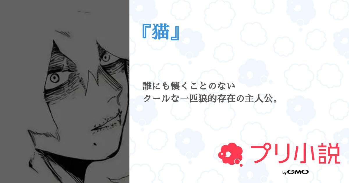 『猫』 全21話 【連載中】（あぢゃらしさんの夢小説） 無料スマホ夢小説ならプリ小説 Bygmo